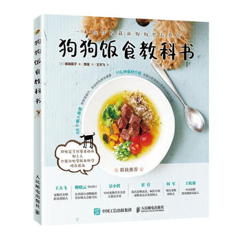 狗狗饭食教科书  森朋子  人民邮电出版社  家居 书籍