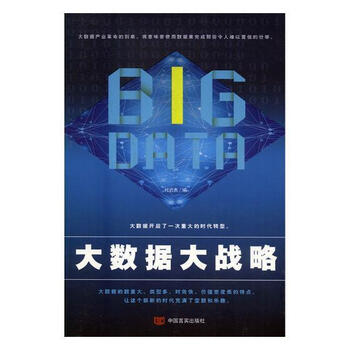 大数据大战略 杜启杰 计算机与互联网 9787517118503