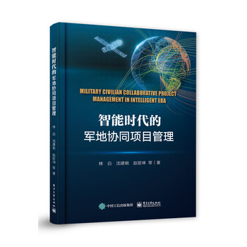 正版 智能时代的军地协同项目管理9787121317644