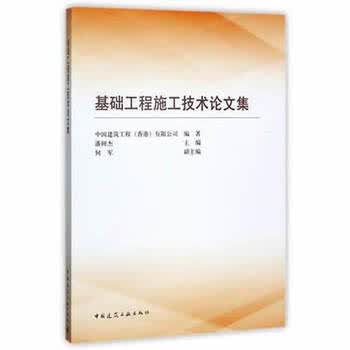基础工程施工技术论文集 潘树杰 主编