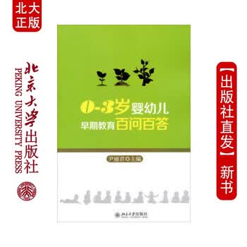 现货0-3岁婴幼儿早期教育百问百答