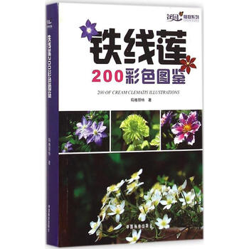 铁线莲200彩色图鉴