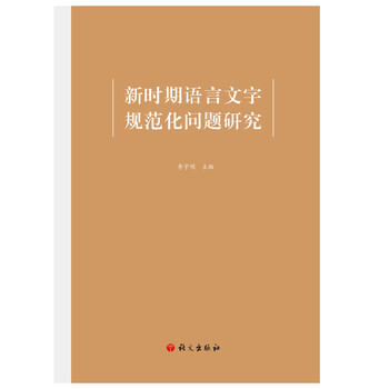 新时期语言文字规范化问题研究