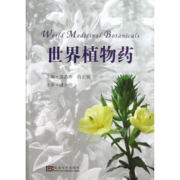 世界植物药袁昌齐医学9787564139872 植物药世界