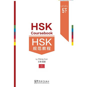 HSK规范教程 王璕 华语教学出版社