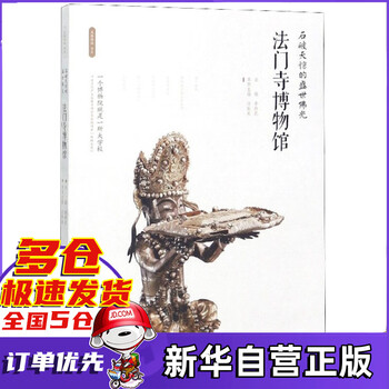 法门寺博物馆(石破天惊的盛世佛光)/丝路物语书系