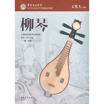 【新华正版 现货速发】柳琴（1级-7级） 魏蔚 中国青年出版社