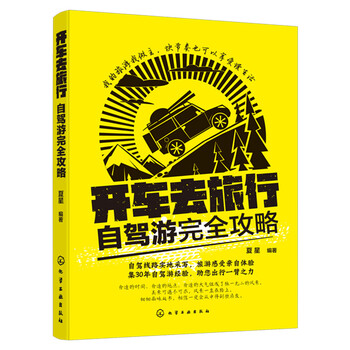 [正版图书]开车去旅行：自驾游完全攻略(双色印刷；适合想来一场说走就走的自驾游，但又缺乏勇气的读者)
