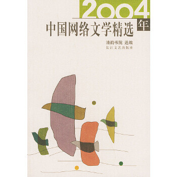 2004年中国网络文学精选【正版图书】