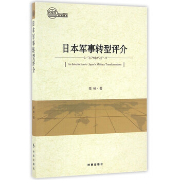 日本军事转型评介