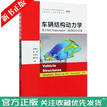 车辆结构动力学 基于NX\Simcenter3D的仿真实现 刘学文 车辆零部件动力分析