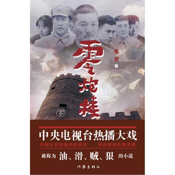 零炮楼 小说 张者　著 作家出版社 9787506367646