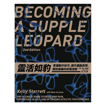灵活如豹－－掌握动作技巧、提升运动表现、预防伤痛的终极指南（精）港台原版 凯利 史达雷 大家