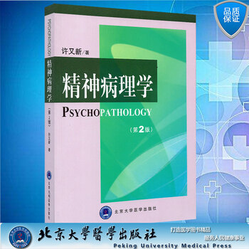 精神病理学第2版许又新著北京大学医学出版社9787565900020