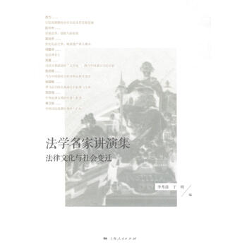 法学名家讲演集-法律文化与社会变迁 李秀清 法律 9787208124530