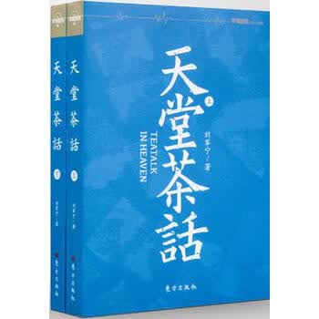 正版 天堂茶话 刘军宁东方出版社