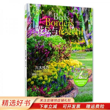 花坛与花镜设计 美好家园