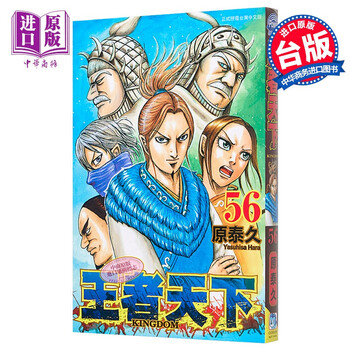 漫画 王者天下56 原泰久 台版漫画书 长鸿出版