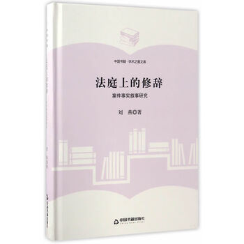 【保证正版】法庭上的修辞:案件事实叙事研究 刘燕 中国书籍出版社 9787506855853