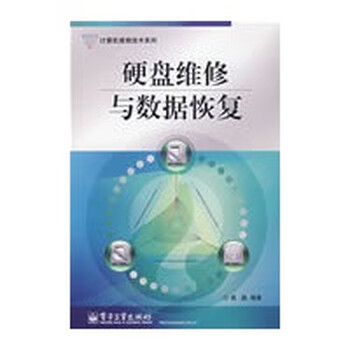 硬盘维修与数据恢复 高晶著 电子工业出版社