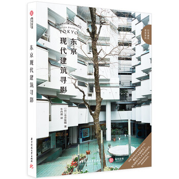 正版 东京现代建筑寻影9787568061568