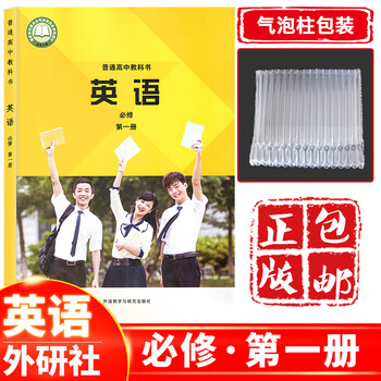 高中英语必修第一册外研版  高中英语必修第一册课本教材教科书外语教学与研究出版社 英语必修1外研版