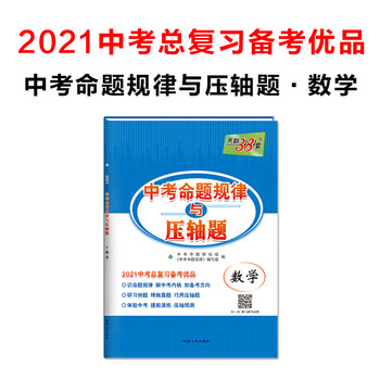 天利38套 数学 2021中考总复习备考优品 中考命题规律与压轴题