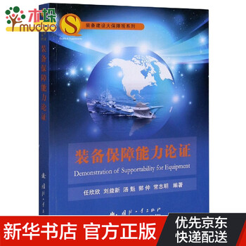 装备保障能力论证/装备建设大保障观系列