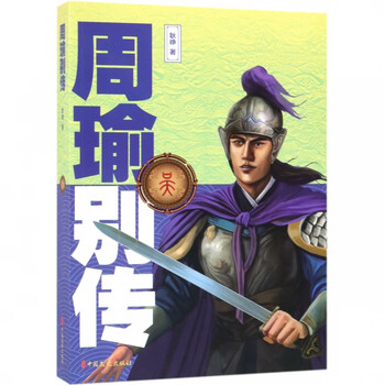 周瑜别传