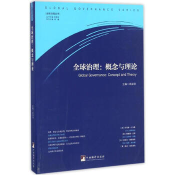 全球治理 陈家刚 中央编译出版社
