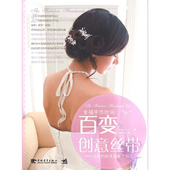 幸福手作时间-百变创意丝带(中青雄狮)