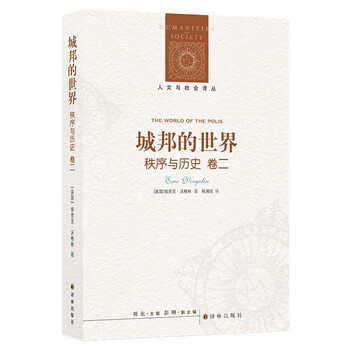 城邦的世界(秩序与历史卷2)/人文与社会译丛