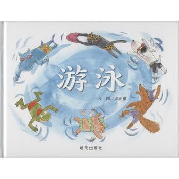 【新华正版 现货速发】信谊绘本原创图画书：游泳 邓正祺 明天出版社 9787533282073