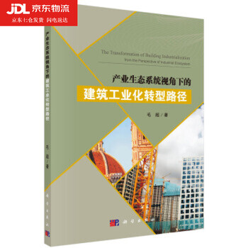 产业生态系统视角下的建筑工业化转型路径 毛超 著 9787030618870