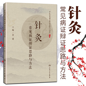 1正版针灸常见病证辨证思路与方法 人民卫生出版社 给临床提供指导作用 病例思维程序示范 常用中成药