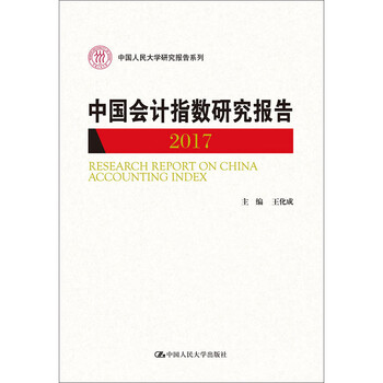 中国会计指数研究报告 2017