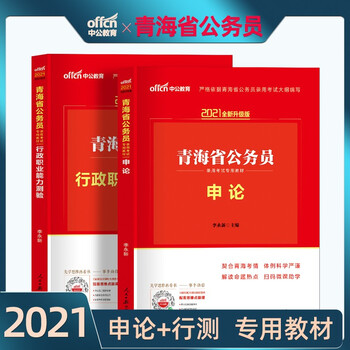中公青海省考公务员考试2021 申论+行测教材 省考公务员录用考试用书2本