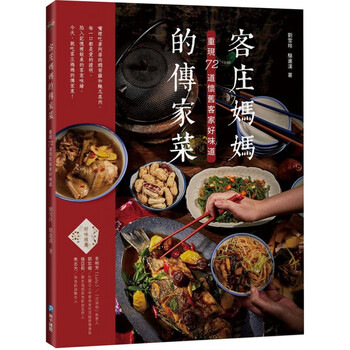 客庄妈妈的传家菜：重现72道怀旧客家好味道 20 和平进口原版