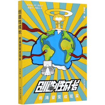 创造性成长(将渴望变成现实)