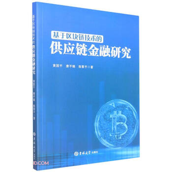 基于区块链技术的供应链金融研究吉林大学9787569299281 团购优惠