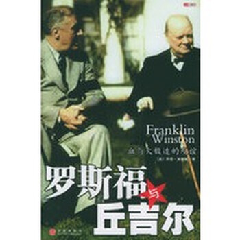 罗斯福与丘吉尔