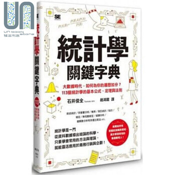 统计学关键字典 港台原版 石井俊全 枫叶社