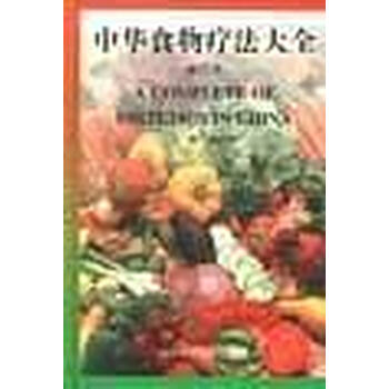 中华食物疗法大全 窦国祥 主编