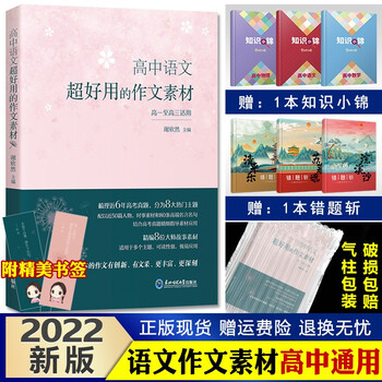 2022高中语文超好用的作文素材 谢欣然高中高考语文作文素材写作指导书 超好用的作文素材 高一至高三适用