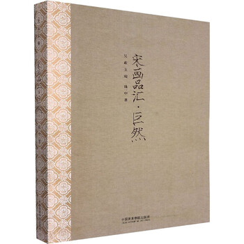 宋画品汇·巨然 图书