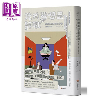 我的梦想是辞职 疗愈系社畜加油手册 港台原版 朴诗恩 堡垒文化