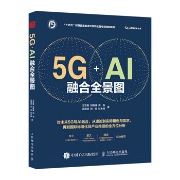 5G+AI融合全景图 5g人工智能融合书籍 5G关键技术书籍移动通信人民邮电出版社9787115579690