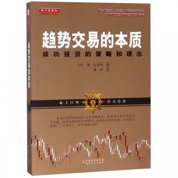 趋势交易的本质(成功投资的策略和理念)