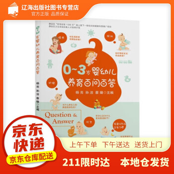 【新华图书籍 正版速发】0—3岁婴幼儿养育百问百答 杨亮,孙洁,蔡臻 著 上海交通大学出版社 9787