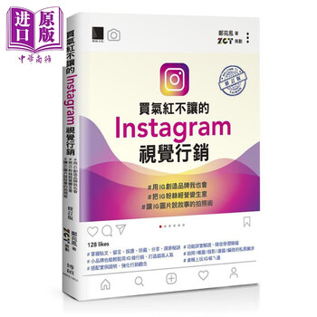 买气红不让的Instagram视觉行销 用IG创造品牌我也会 把IG粉丝经营变生意 修订版 港台原版